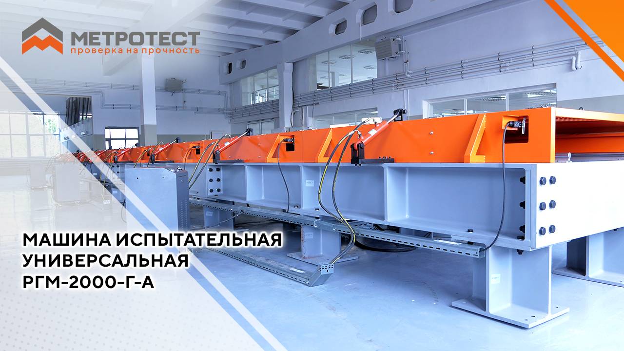 Машина испытательная универсальная РГМ-2000-Г-А