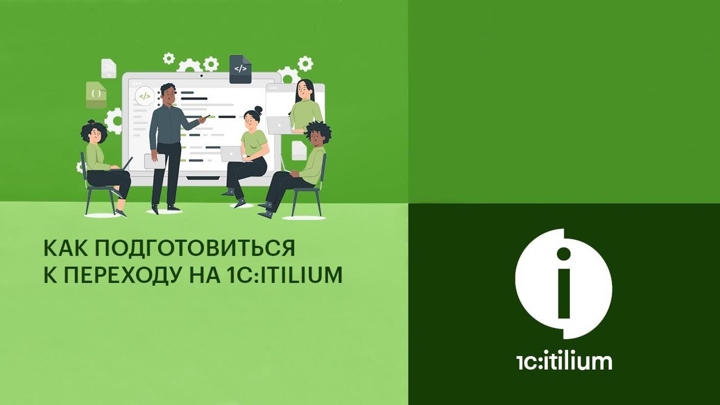 Как подготовиться к плавному переходу на 1С:ITILIUM?