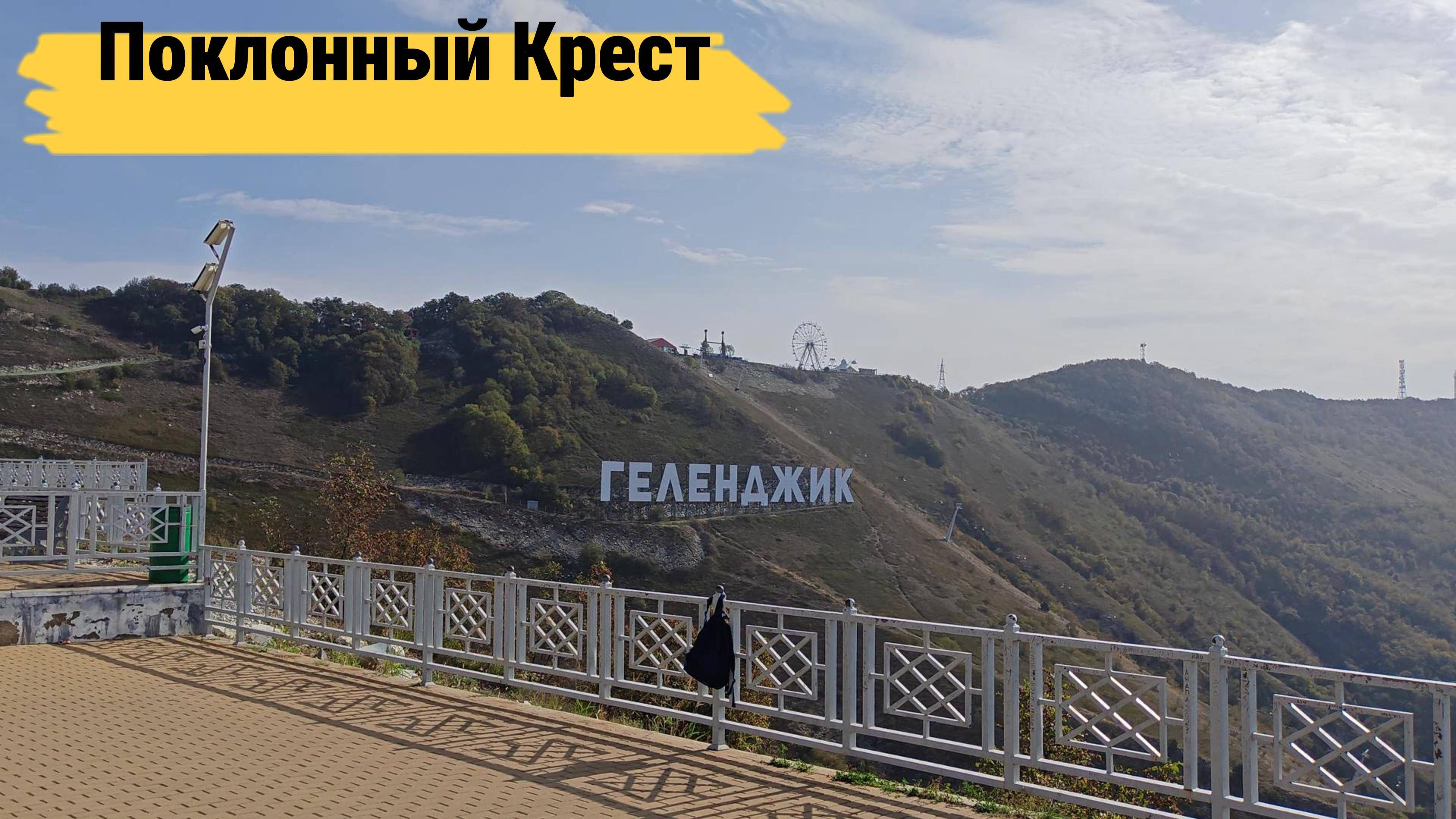 Крест в Геленджике - Жертвенник - Хребет Маркотх. Прогулка 2 октября