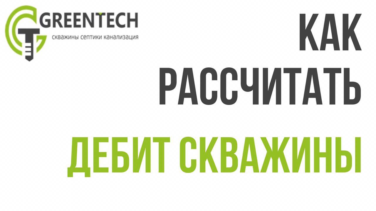 Как рассчитать ДЕБИТ скважины?  Разбор на реальном примере