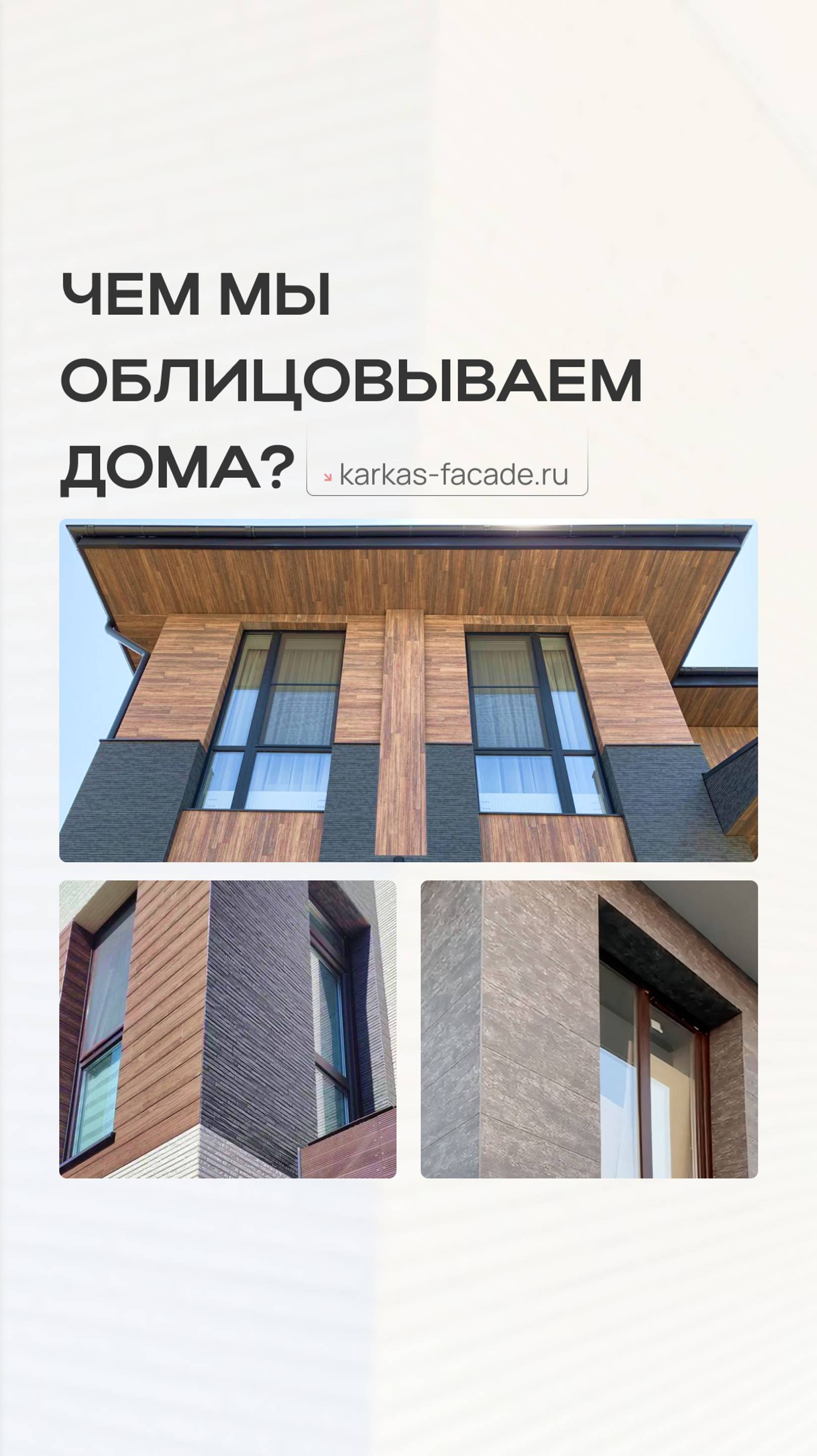 Чем облицовываем дома?