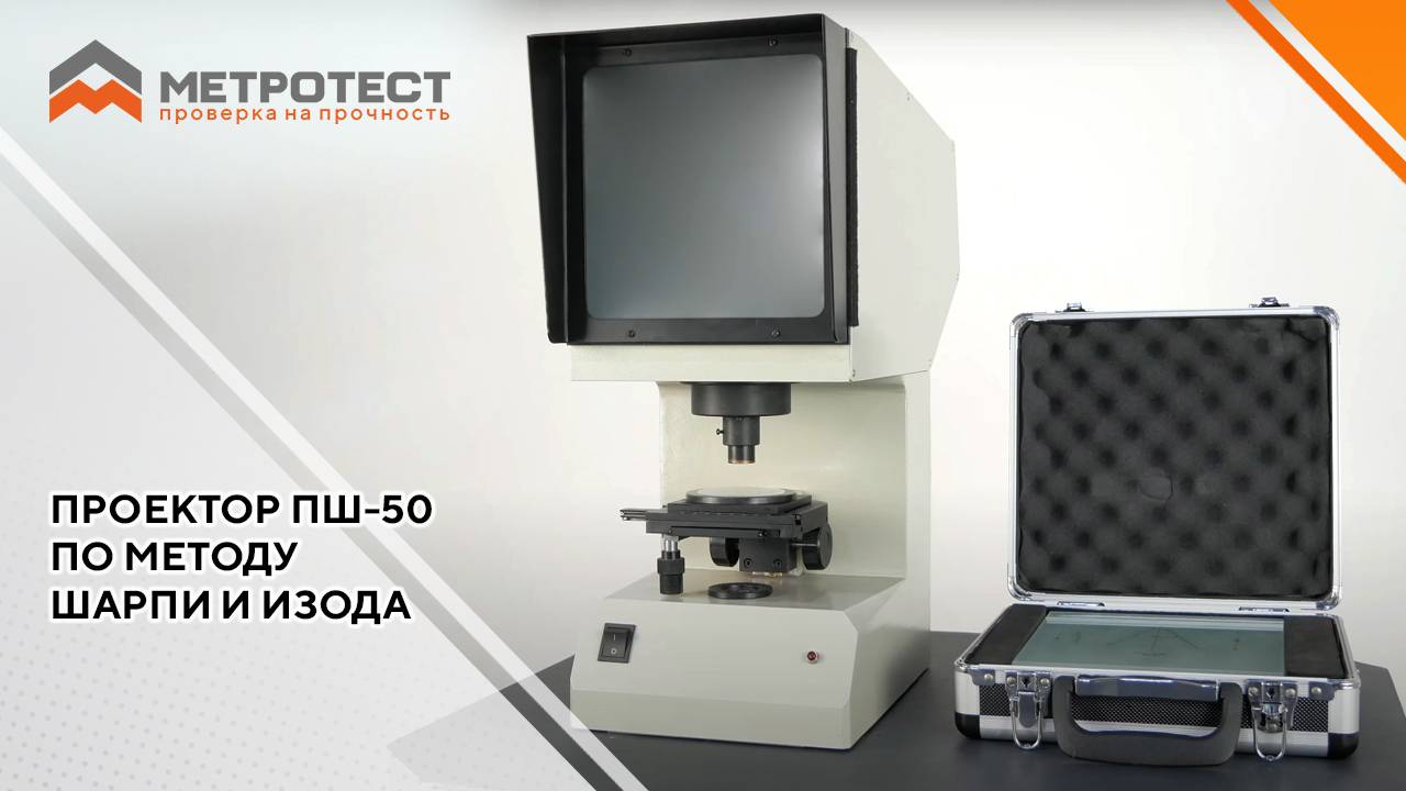 Проектор ПШ-50 по методу Шарпи и Изода