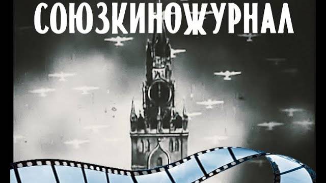 "СОЮЗКИНОЖУРНАЛ" № 11 " В районе Н-ского города.