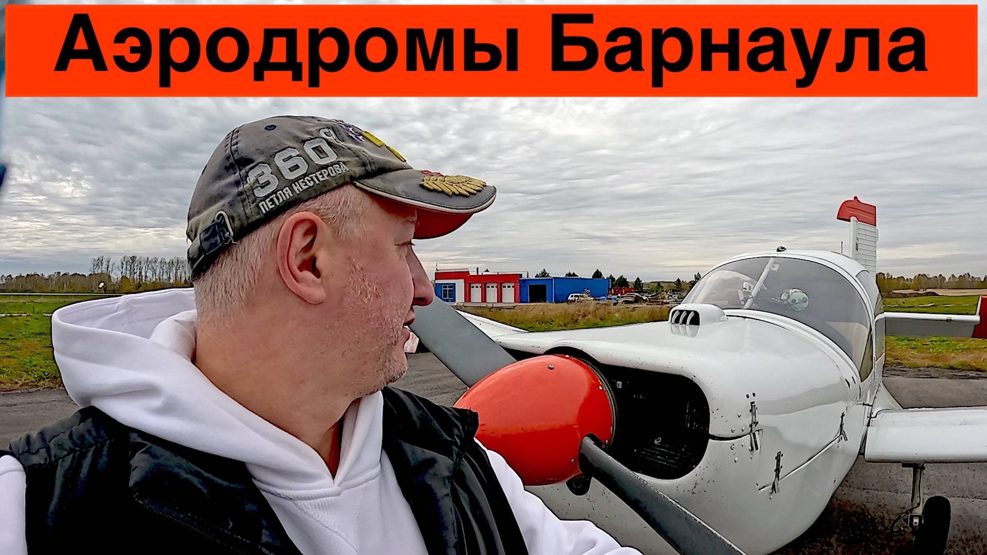 Аэродромы Барнаула // Гелион и Стрижи