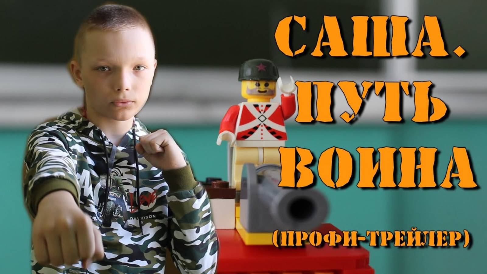 Саша. Путь воина (профи-трейлер школы №47)