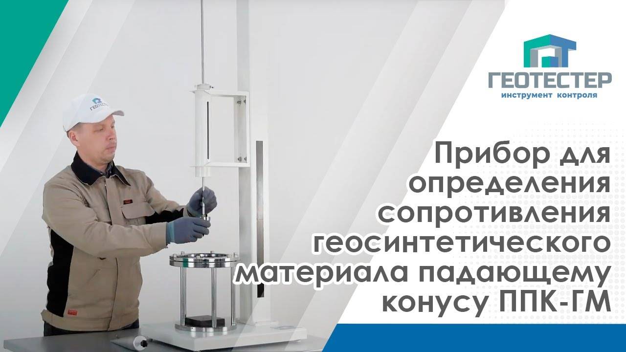 Прибор для определения сопротивления геосинтетического материала падающему конусу ППК-ГМ