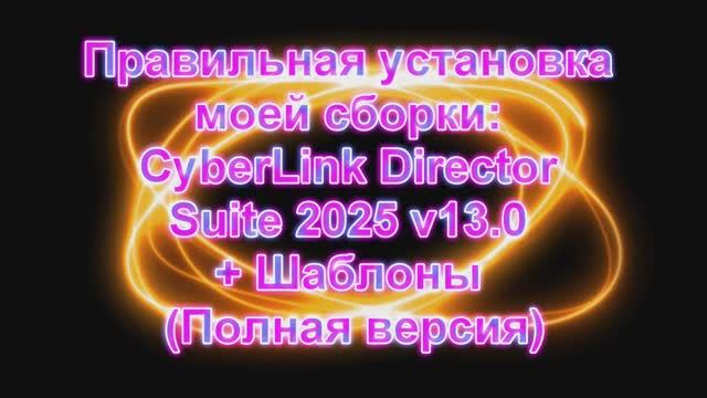 Правильная установка моей сборки