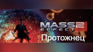 Mass Effect 2. Протожнец. Победа в битве