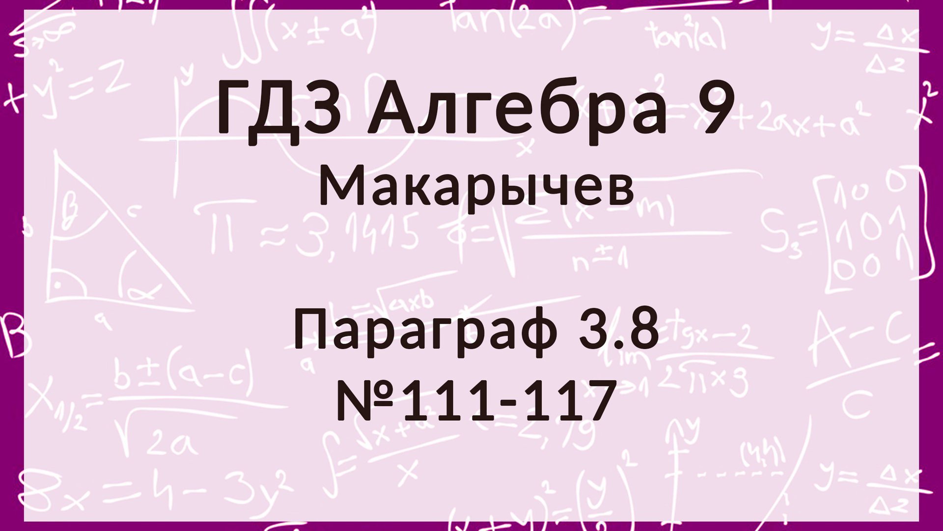 Алгебра 9 класс. Макарычев. § 3.8, 111-117 номера