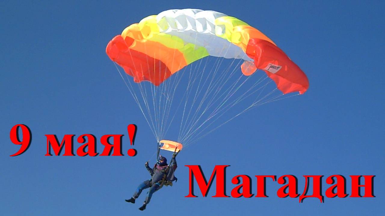 9 мая 2008г  Магадан с площадки приземления