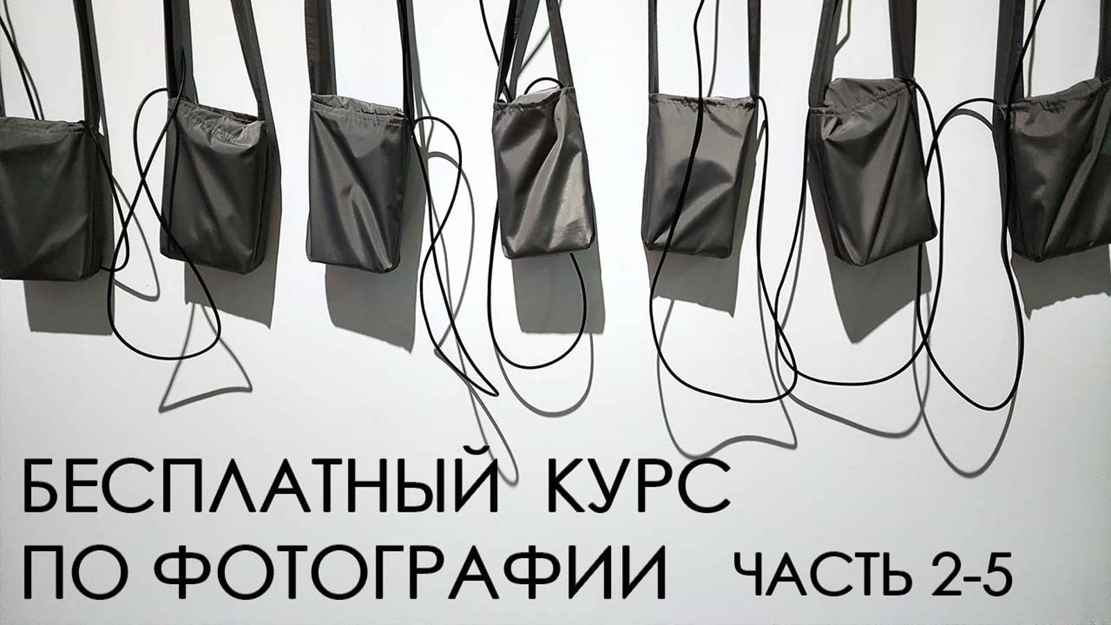 Фотография без главного объекта. Композиция кадра: когда не требуется выделять главное. Урок 2. ч.5