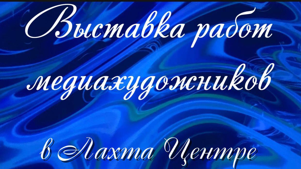 Выставка работ медиахудодников в Планетарии Лахта Центра в рамках фестиваля "Друзья Петербурга"