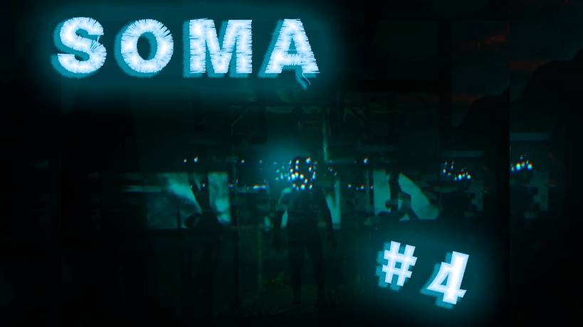 Прохождение ▶ SOMA ▶ ЧАСТЬ #4
