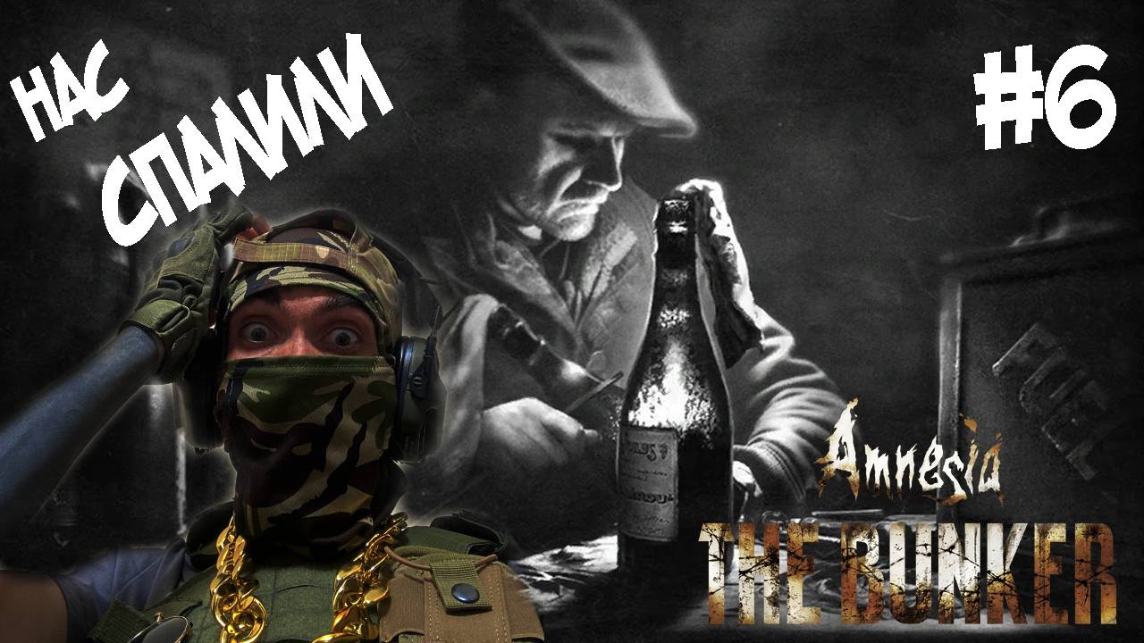 НАС СПАЛИЛИ ▶ Amnesia: The Bunker #6