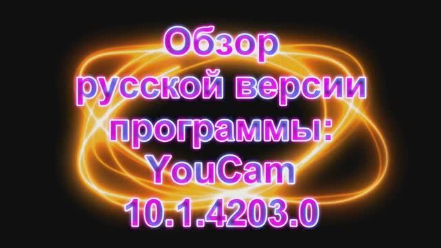 Обзор русской версии программы=YouCam 10.1.4203.0_0
