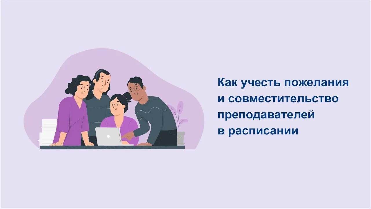 Как учесть пожелания и совместительство преподавателей в расписании