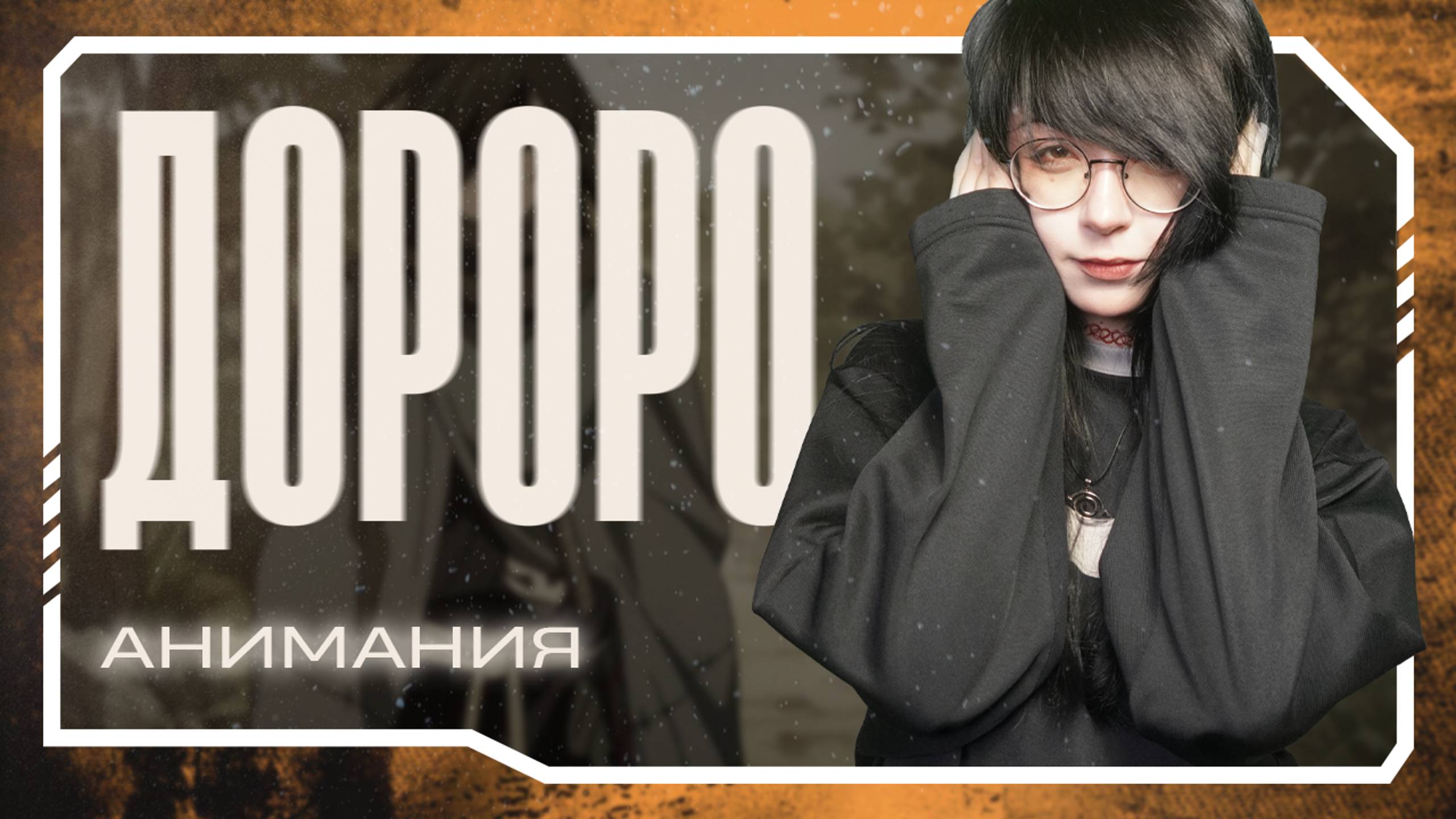 1.Анимания-Дороро