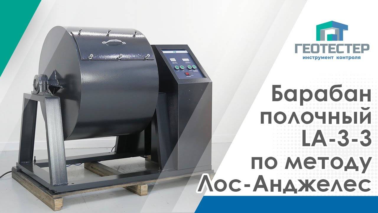 Барабан полочный LA-3-3 по методу Лос-Анджелес