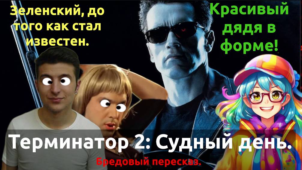 Бредовый пересказ. Фильм "Терминатор 2: Судный день".