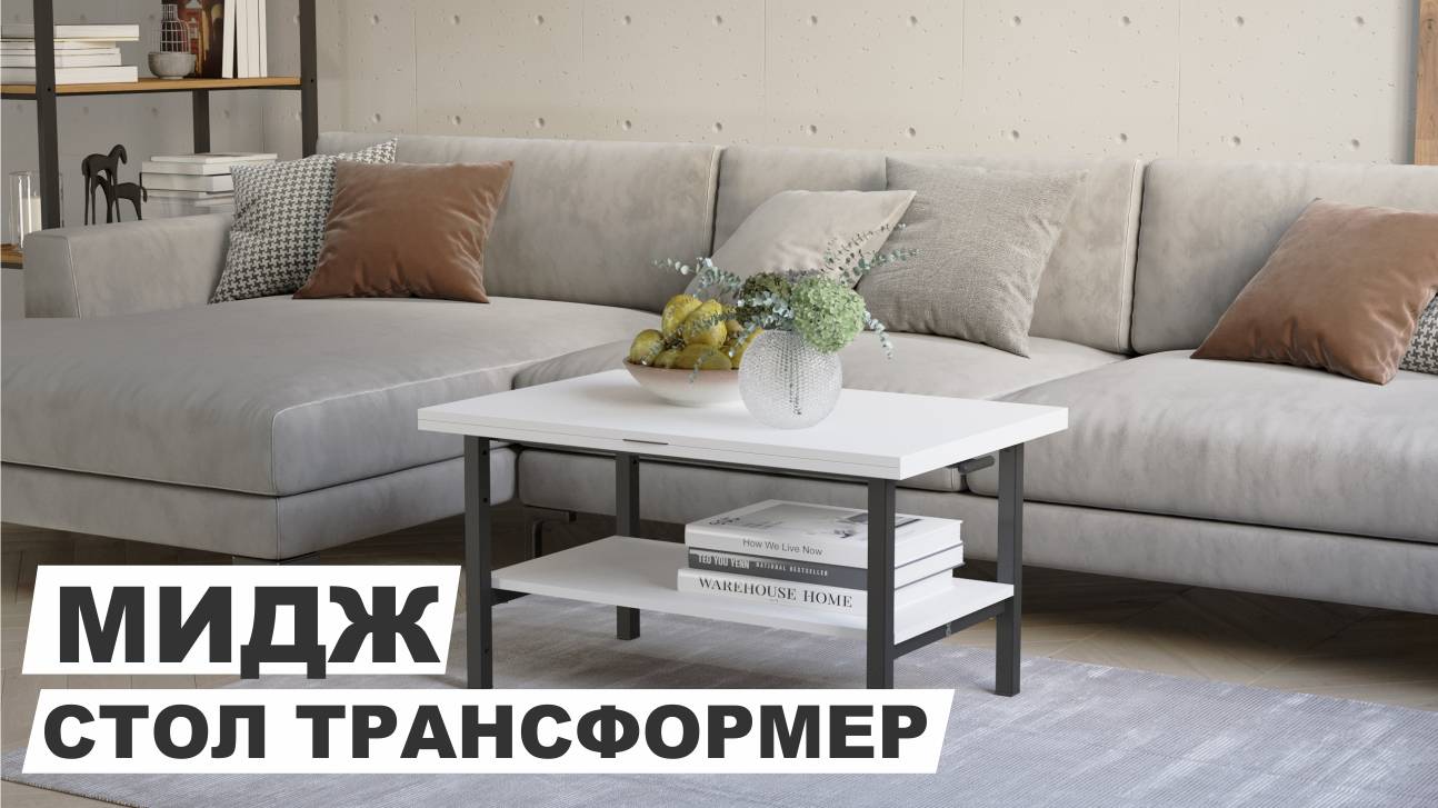 Стол-трансформер "Мидж"