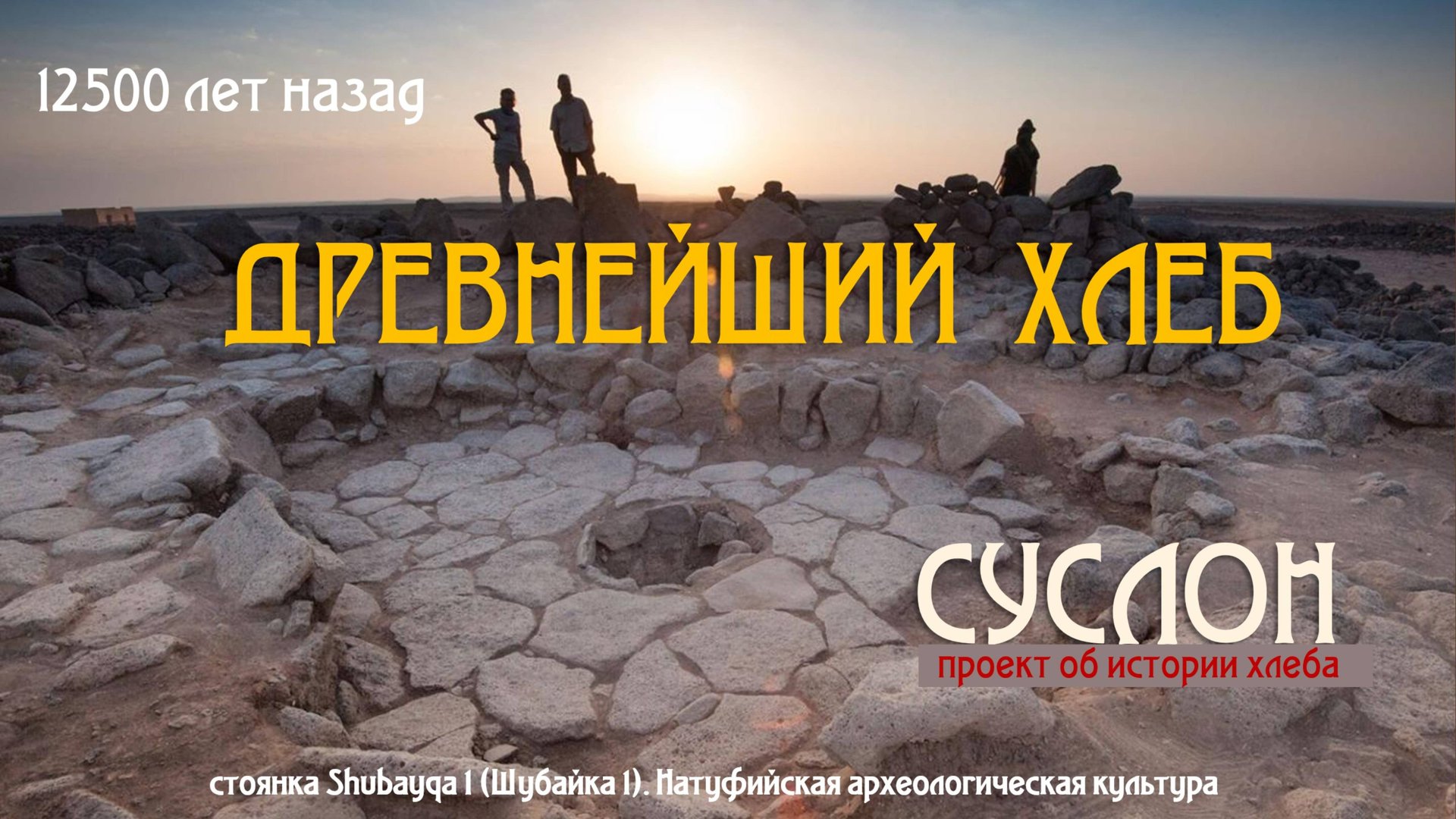 Древнейший хлеб