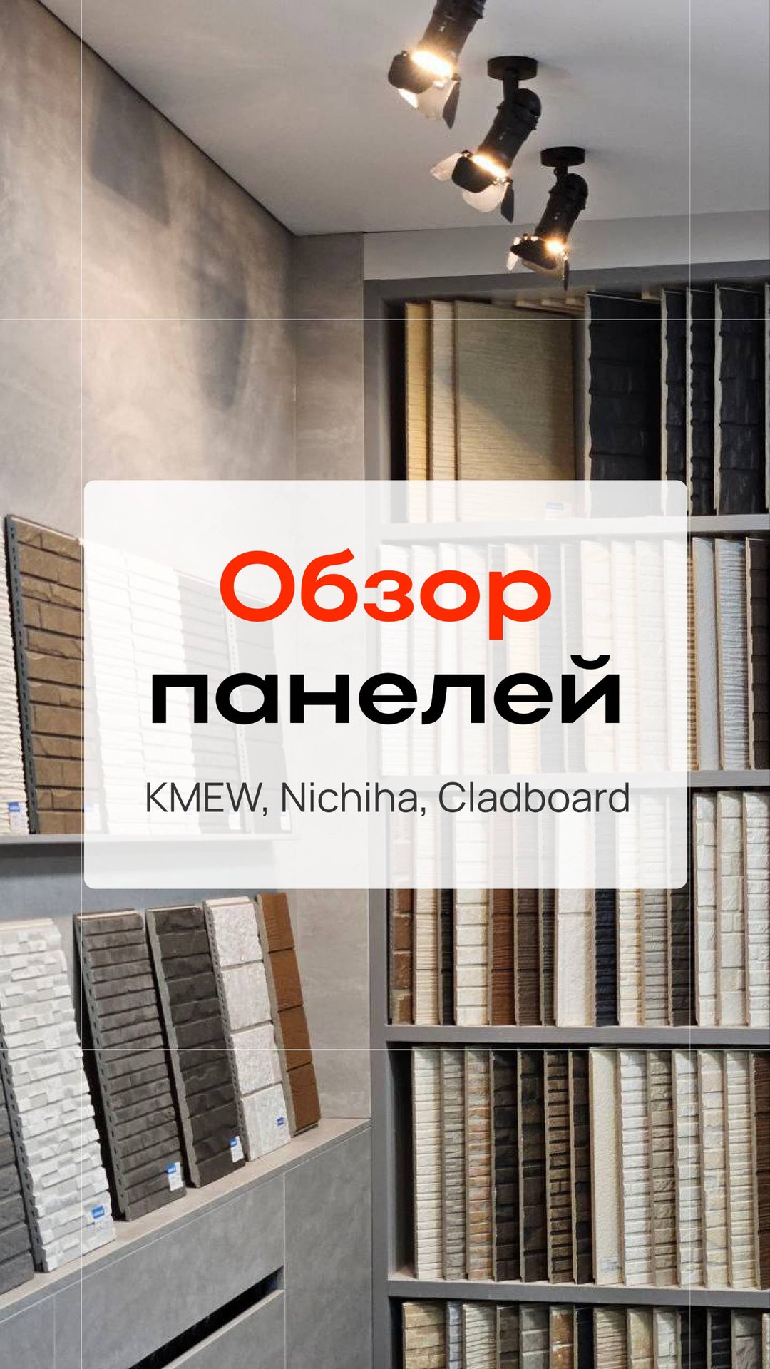 Обзор фиброцементных панелей KMEW, Nichiha, Cladboard