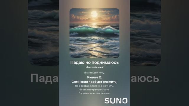 Падаю но поднимаюсь. Песня