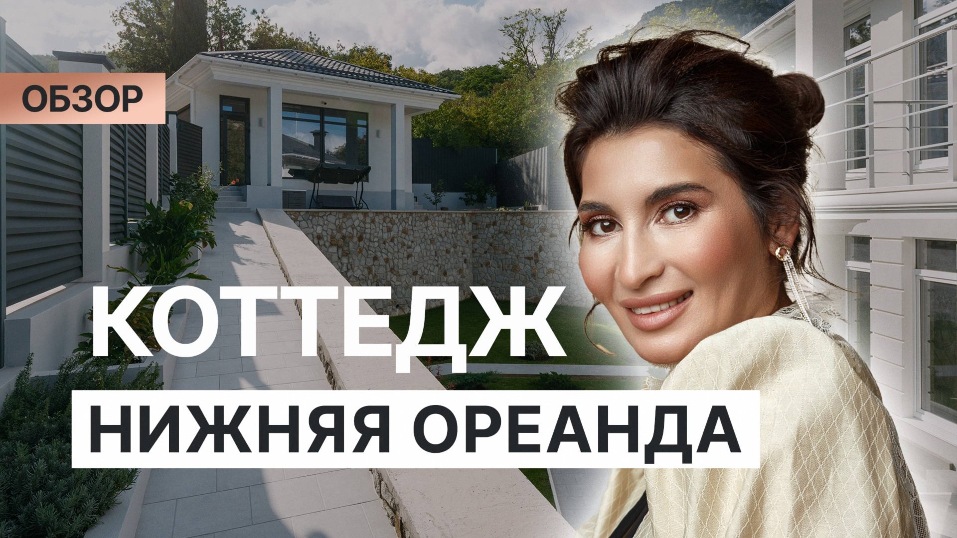 Обзор нового коттеджа в Ялте.