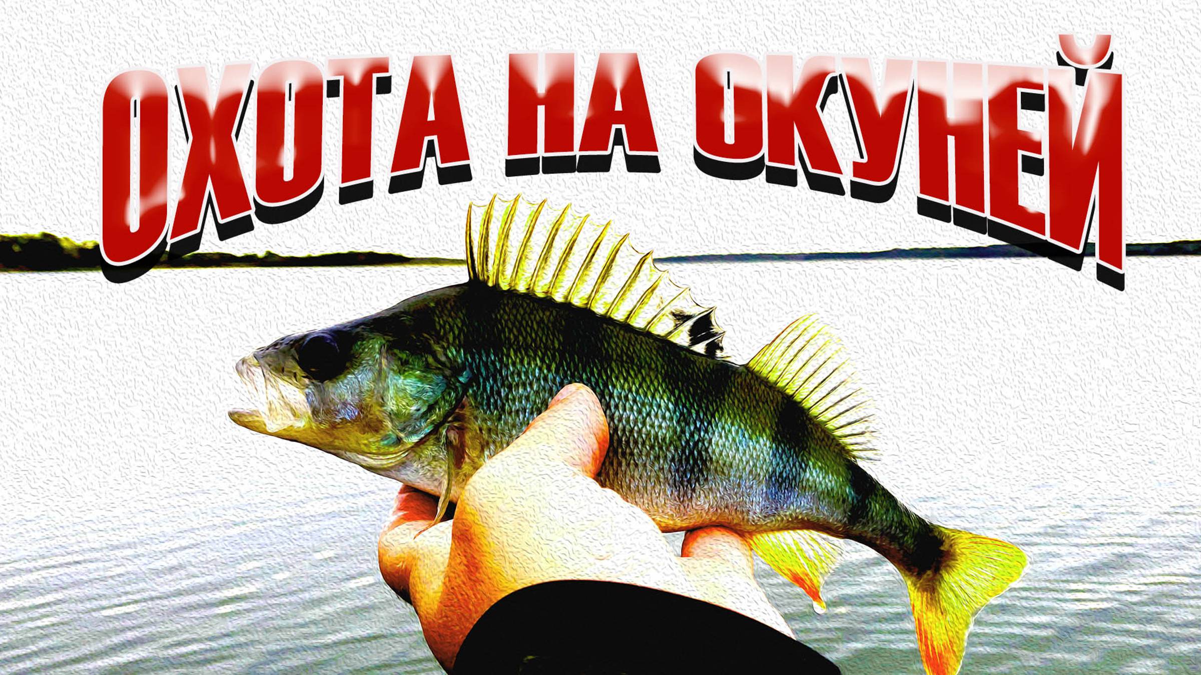 ОХОТА НА ОКУНЯ, ОГРОМНОЕ КОЛИЧЕСТВО ПОЛОСАТОГО, РЫБАЛКА С ЛОДКИ, РУЗА