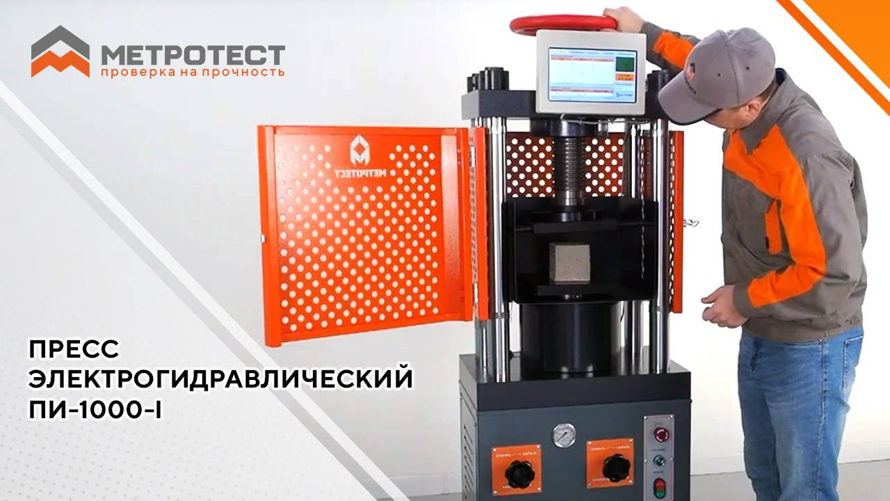 Пресс электрогидравлический ПИ-1000-I | Пресс испытательный 1000 кН | Испытание бетона, гипса