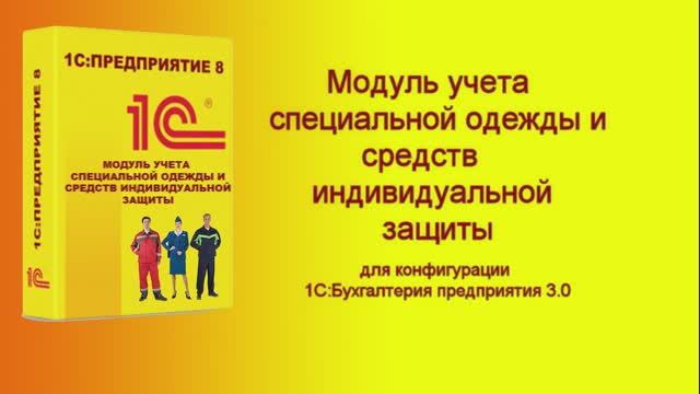 1С:Автобухгалтер. Модуль учета специальной одежды и средств индивидуальной защиты. Версия 4.0