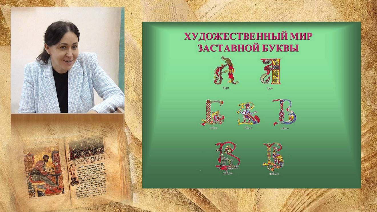 Художественный мир заставной буквы