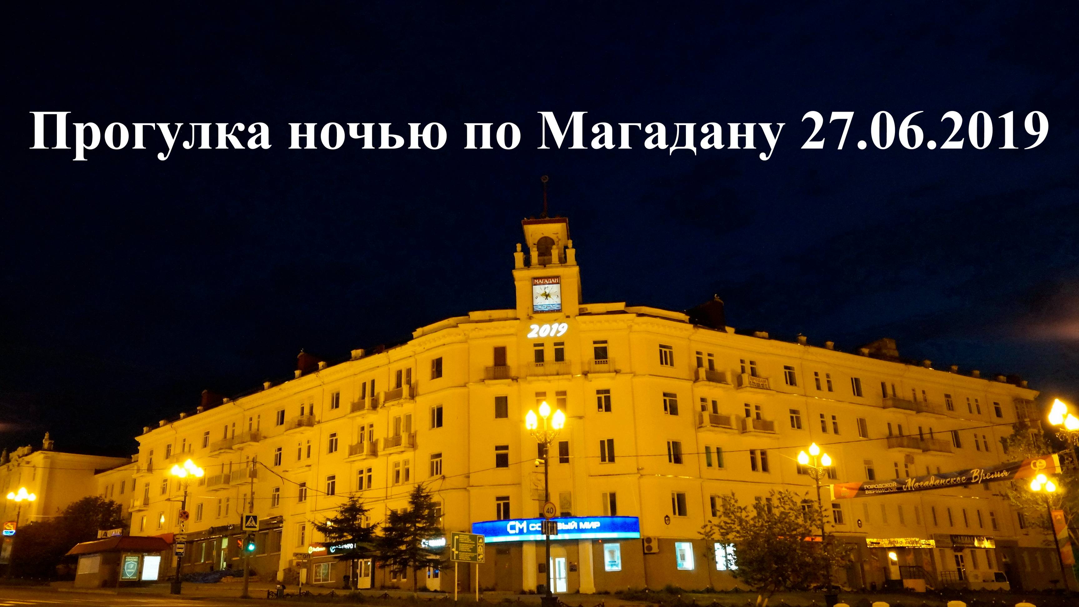 Магадан! Ночная прогулка