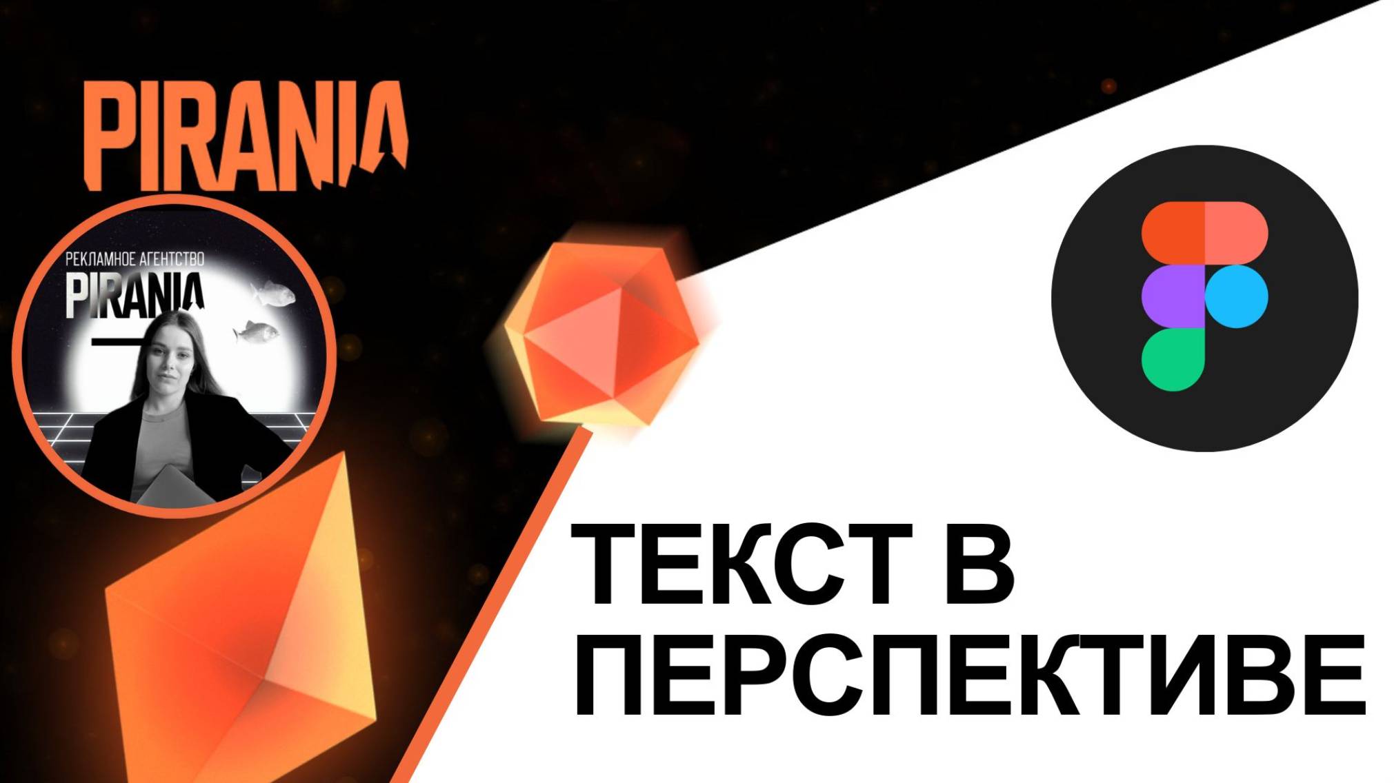 Текст в перспективе в Figma