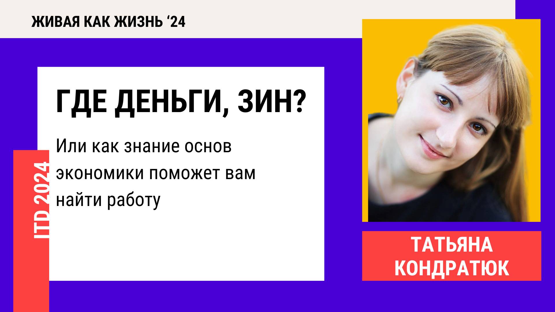 Конференция 2024. День 5. Где деньги, Зин? Или как знание основ экономики поможет вам найти работу