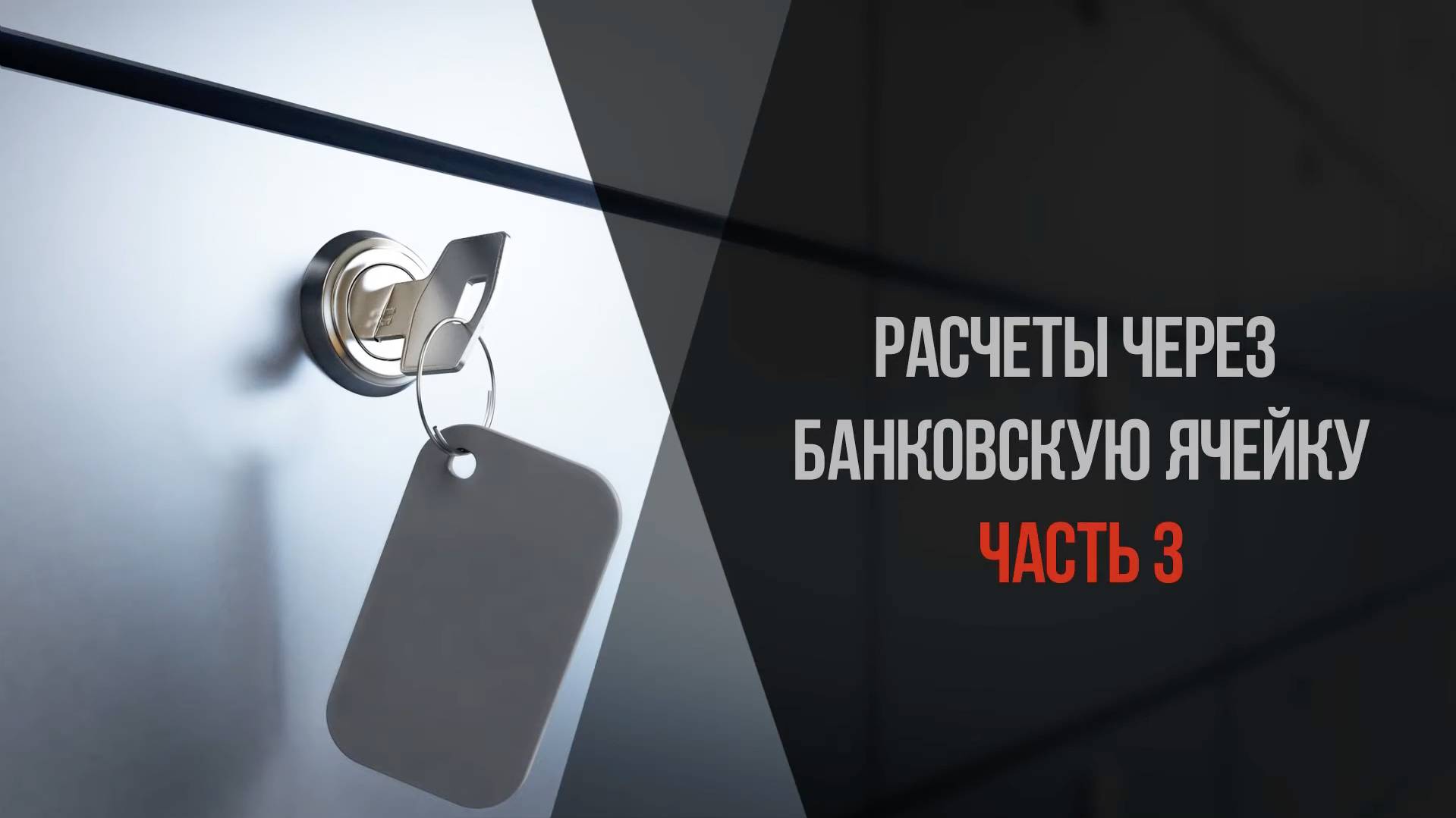Аренда сейфовых ячеек - Безопасное проведение сделки по покупке квартиры через банковскую ячейку
