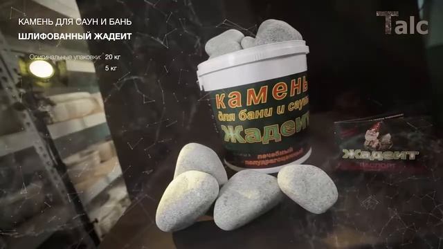 Жадеит для бани, банный жадеит Talc #жадеит