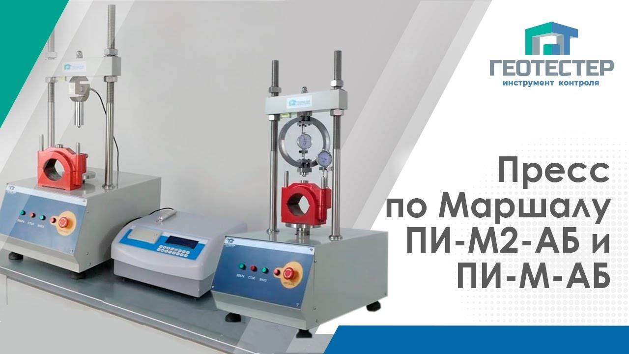 Пресс электромеханический по Маршалу ПИ-М2-АБ и ПИ-М-АБ