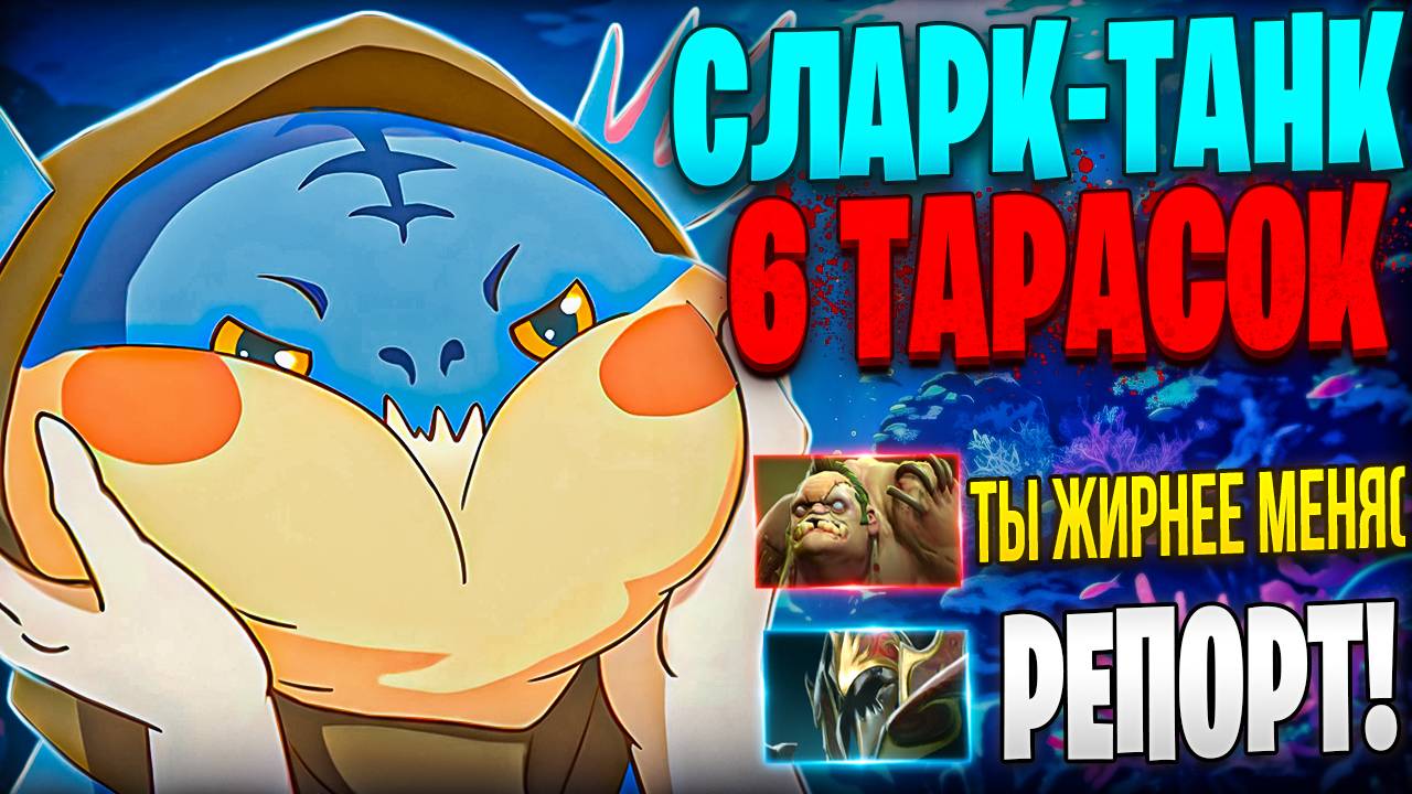 СОБРАЛ 6 ТАРАСОК НА 3-ку СЛАРКА?! СБОРКА ЗДОРОВЕННОГО ЯЗЯ ЧЕРЕЗ ТАНКА В ДОТЕ 2!