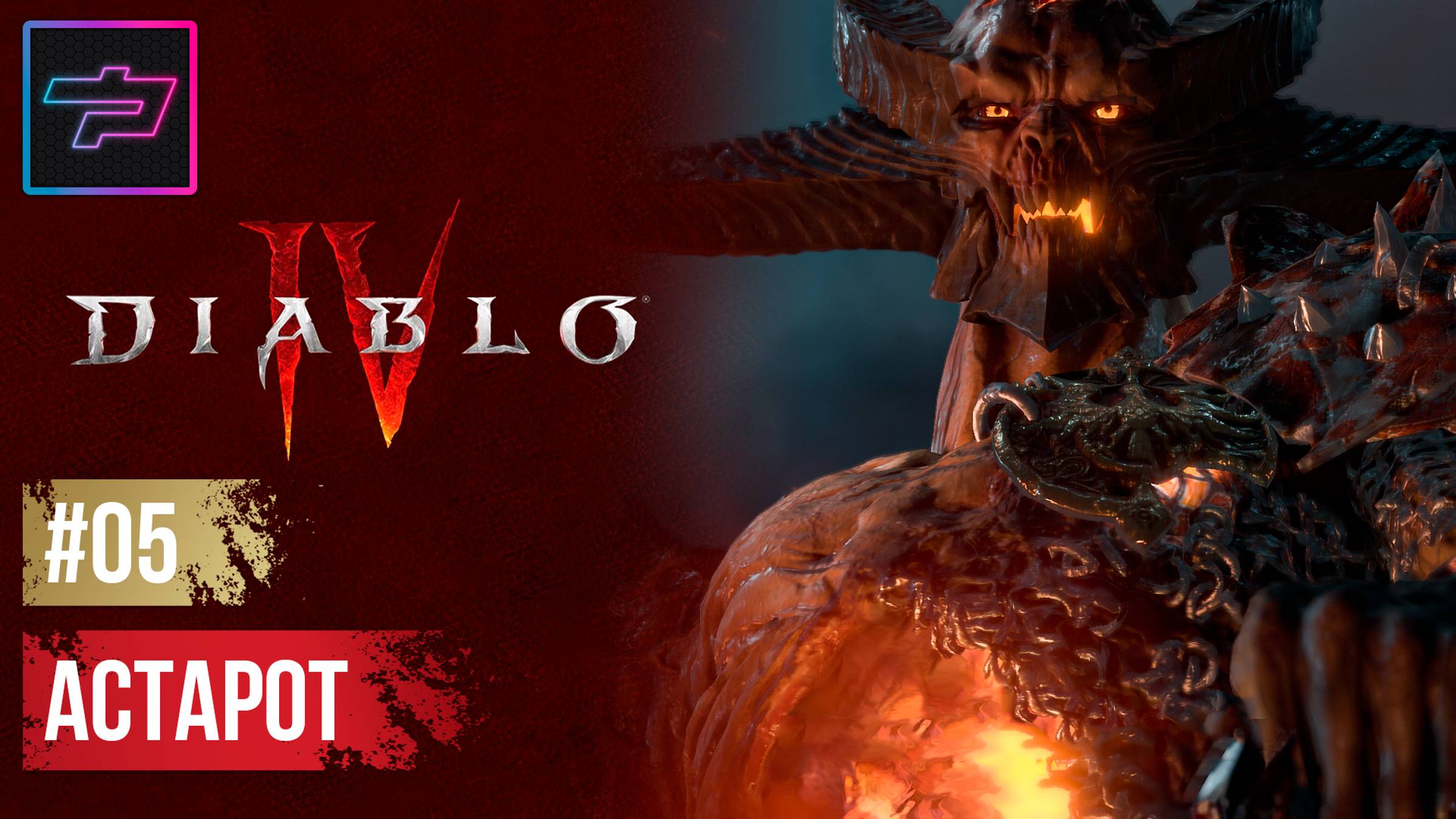 Diablo IV ► Прохождение #5 ► Астарот