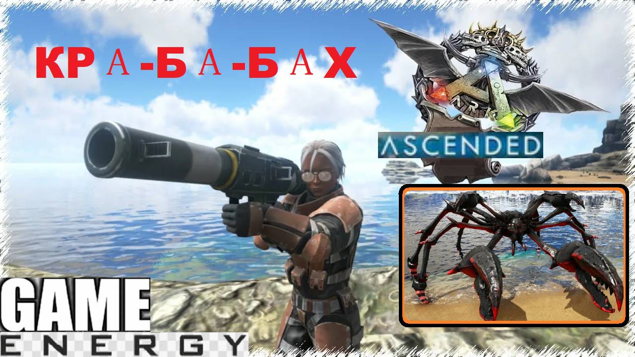 КРА-БА-БАХ. ARK ascended. 8-ой день. Четвертый сезон. #GAME ENERGY #gaming #игры