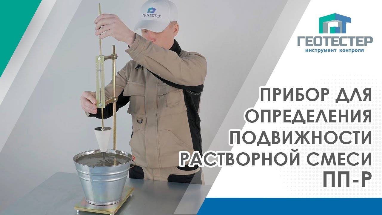 Прибор для определения подвижности растворной смеси ПП-Р | Определения подвижности раствора