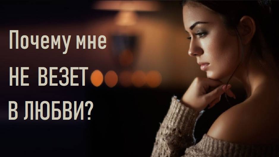Почему мне не везет в любви? #лилияродник #одиночество #отношенияполов