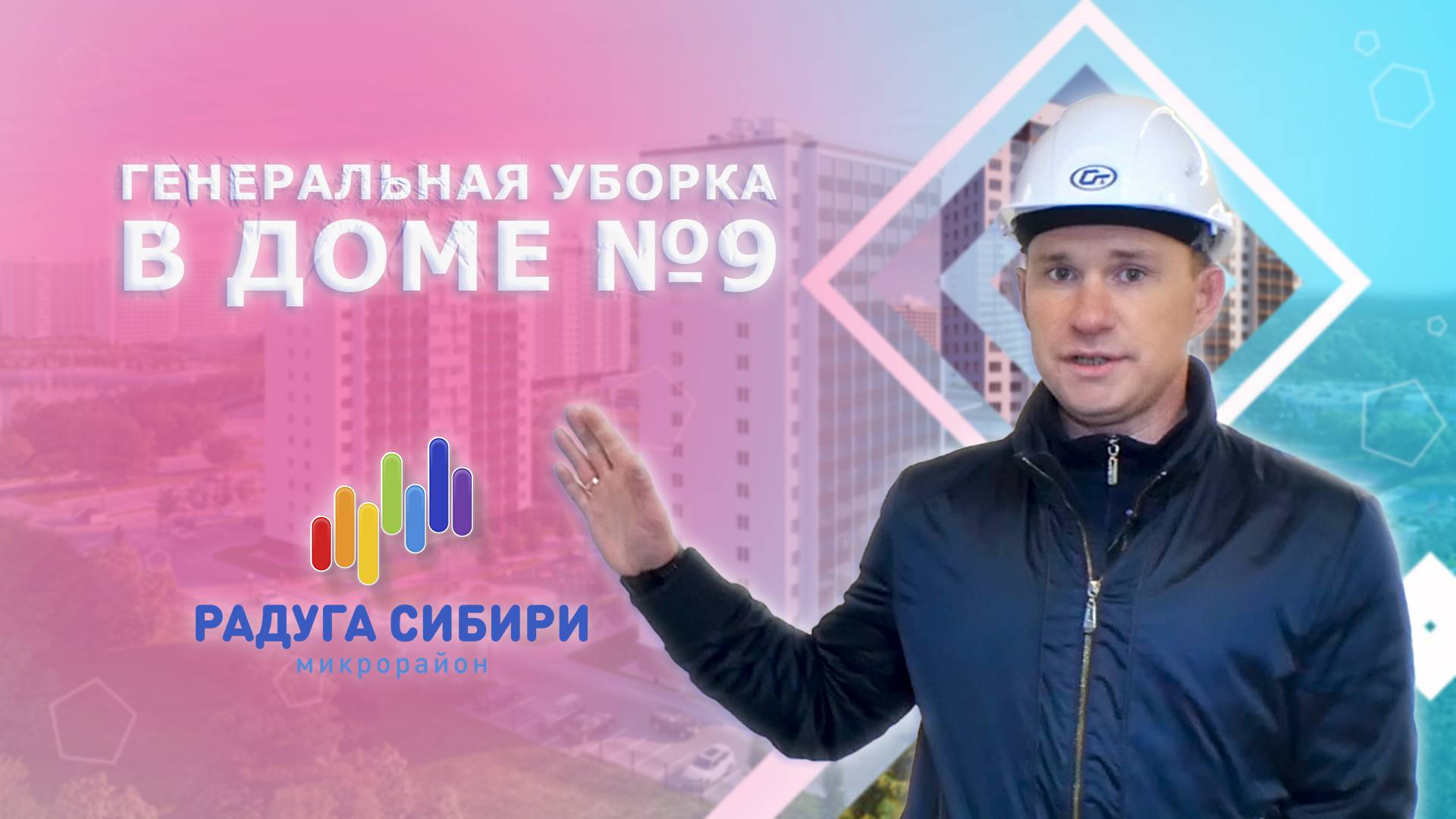 Генеральная уборка в доме №9 ЖК "Радуга Сибири"