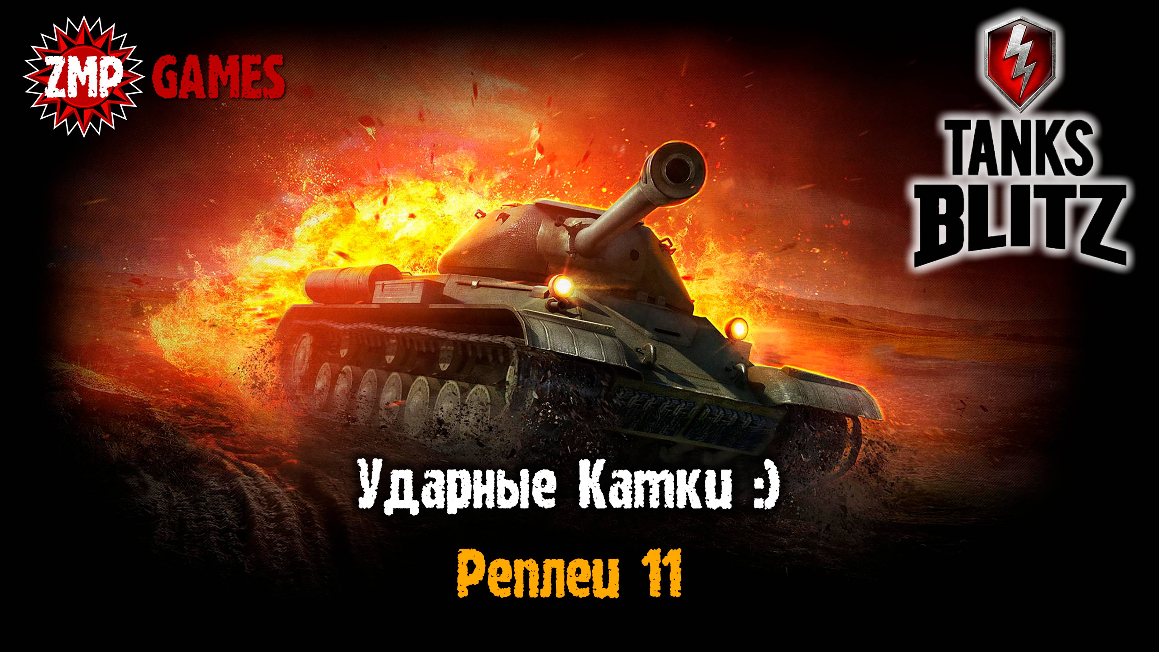 Tanks Blitz 2023 ☀ Весёлые Катки Часть 11 (Реплеи) ☀ WoT Blitz