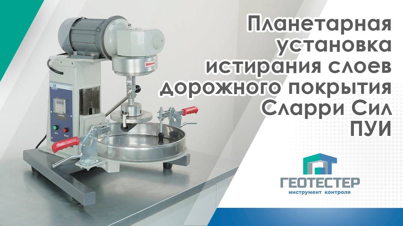 Планетарная установка истирания слоев дорожного покрытия Сларри Сил ПУИ| Сларри Сил