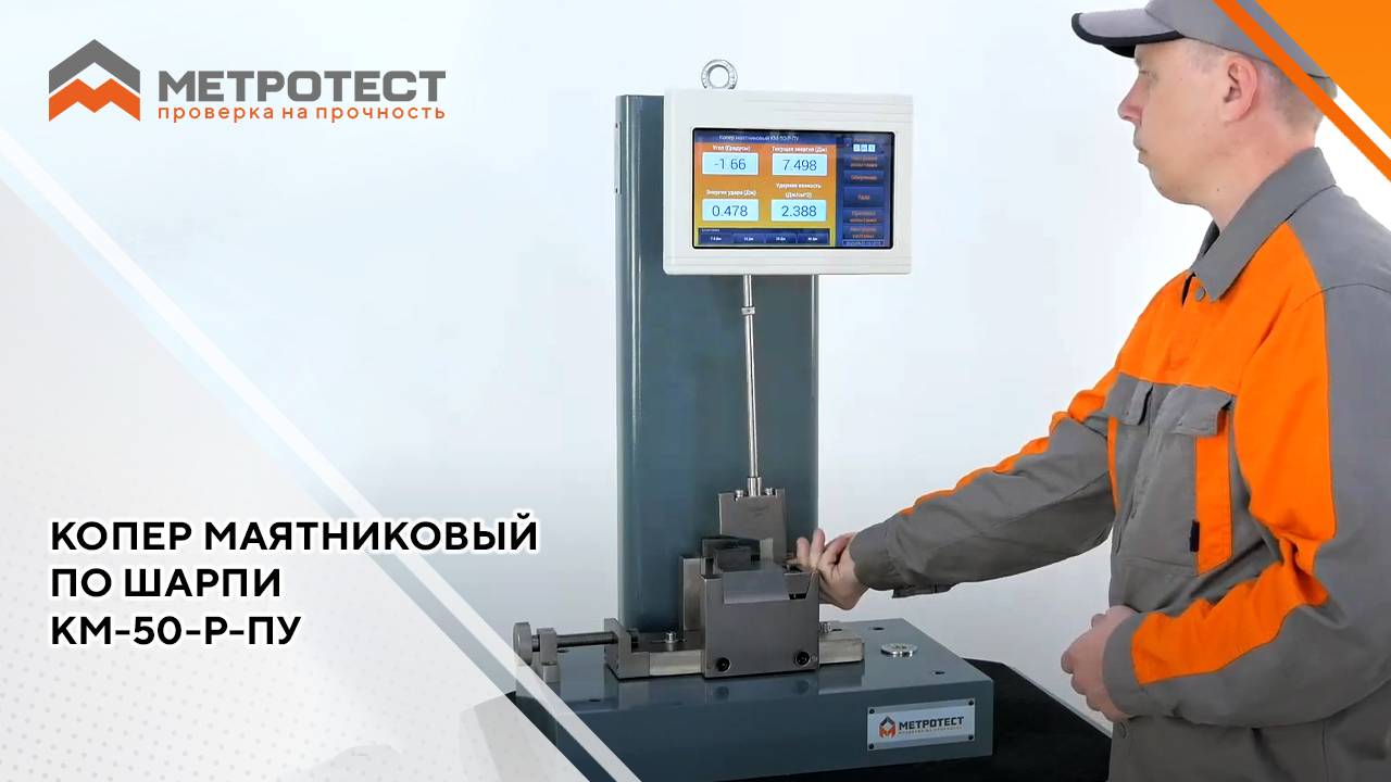 Копер маятниковый по Шарпи КМ-50-Р-ПУ | Малогабаритный копер маятниковый