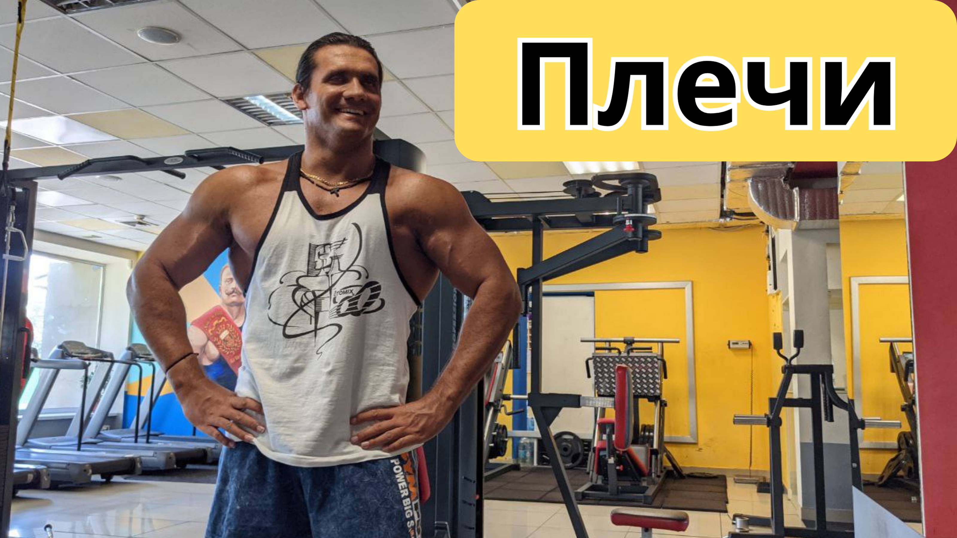 Проработка плечей - рекомендации - как накачать плечи - тренажерный зал