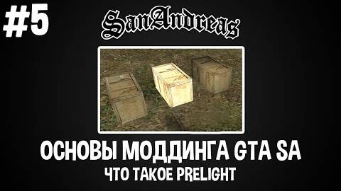 Основы моддинга GTA SA #5 Что такое PreLight ｜ Прелайт