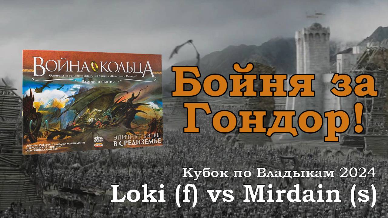 Бойня за Гондор! Война Кольца